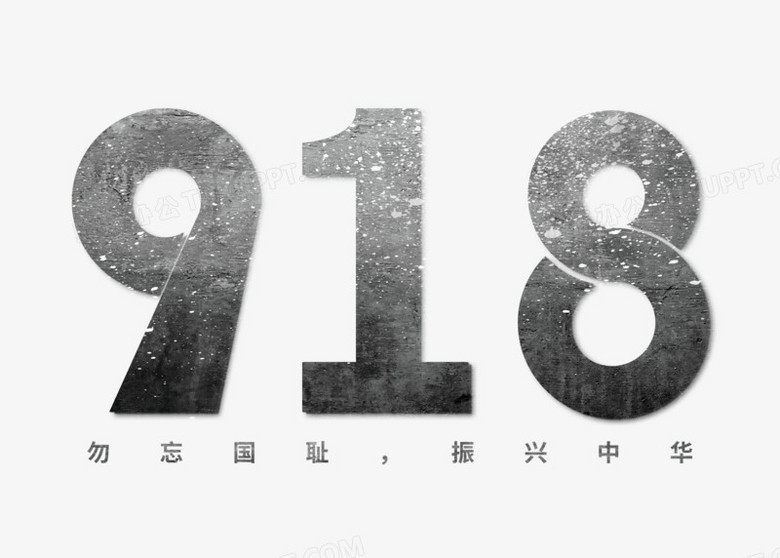 918黑灰色数字设计PNG图片素材下载_数字PNG_熊猫办公