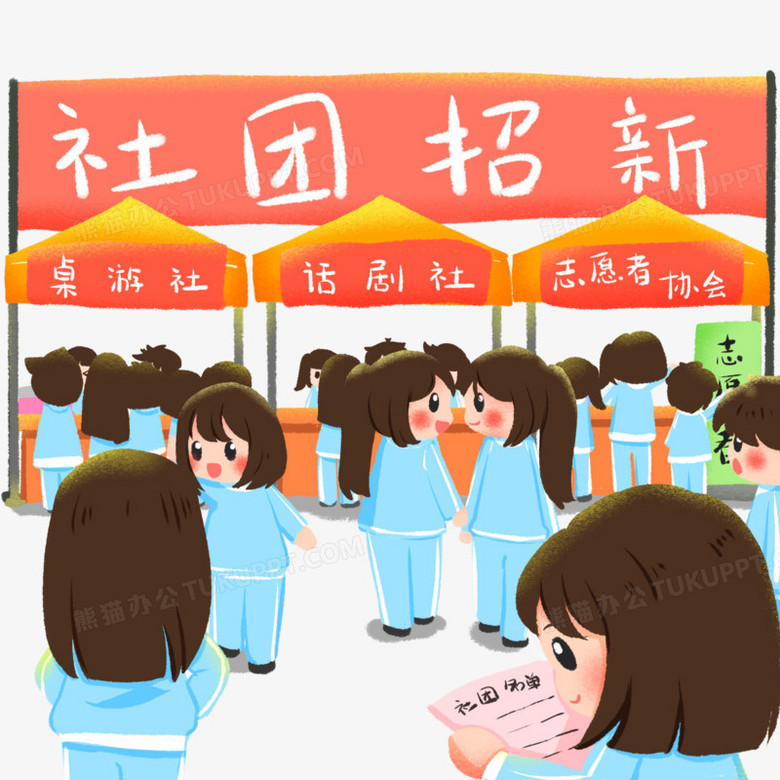 手绘可爱社团招新场景元素PNG图片素材下载_可爱PNG_熊猫办公