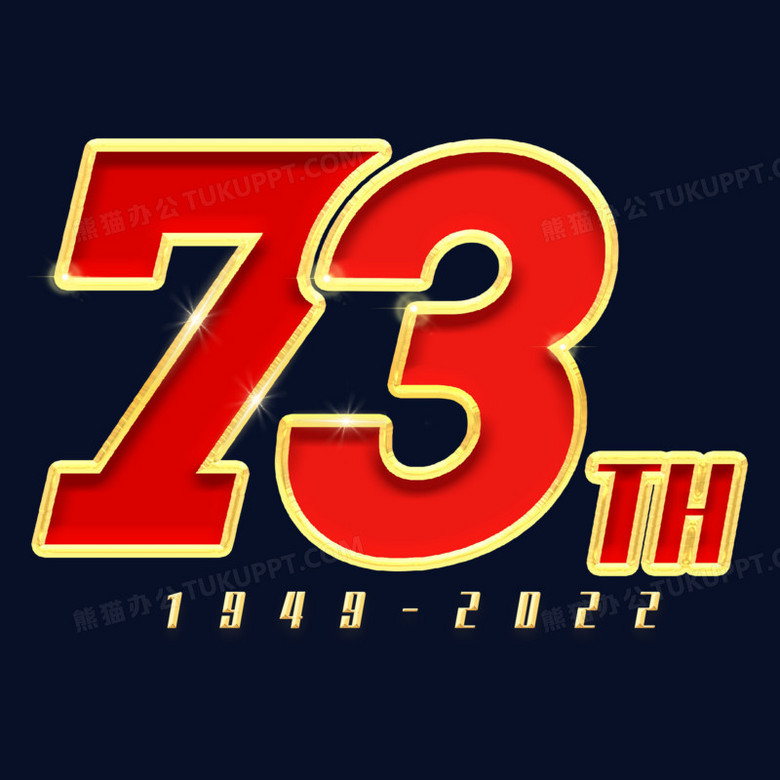 73红色艺术字创意字PNG图片素材下载_红色PNG_熊猫办公