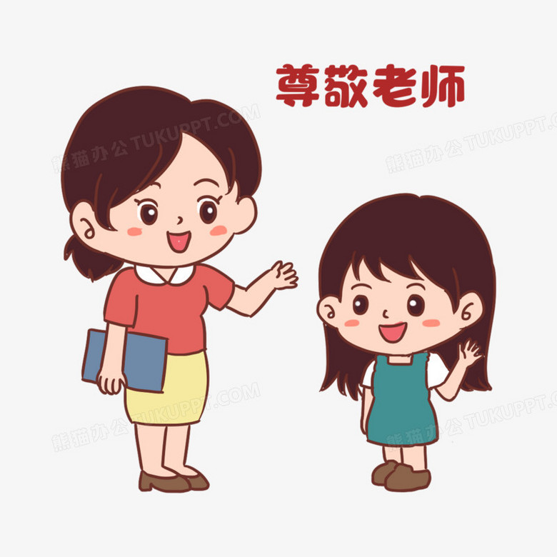 一组手绘卡通儿童文明礼仪套图之尊敬老师元素png图片素材下载卡通png熊猫办公 