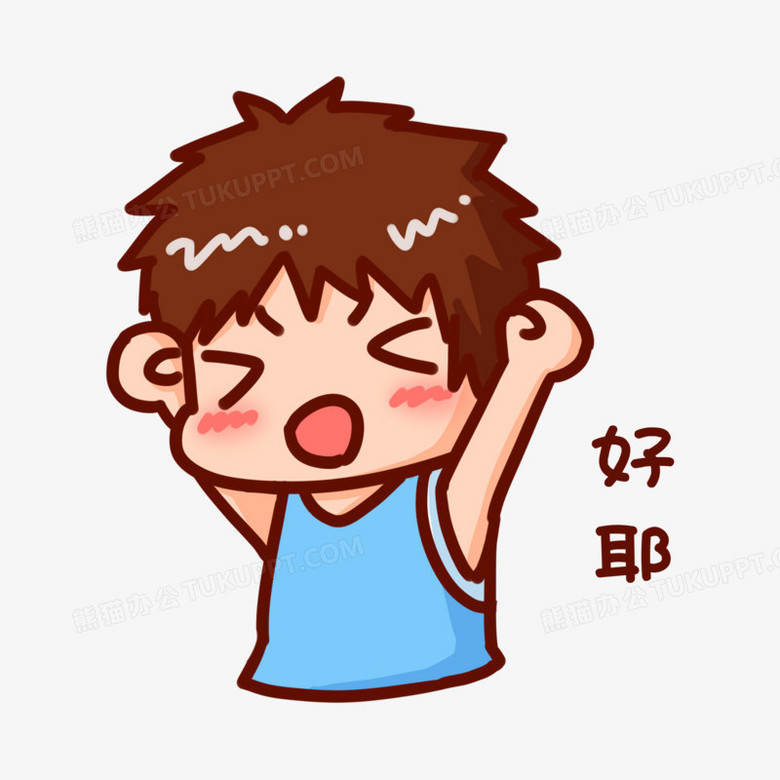 卡通手绘可爱好耶表情包PNG图片素材下载_卡通PNG_熊猫办公