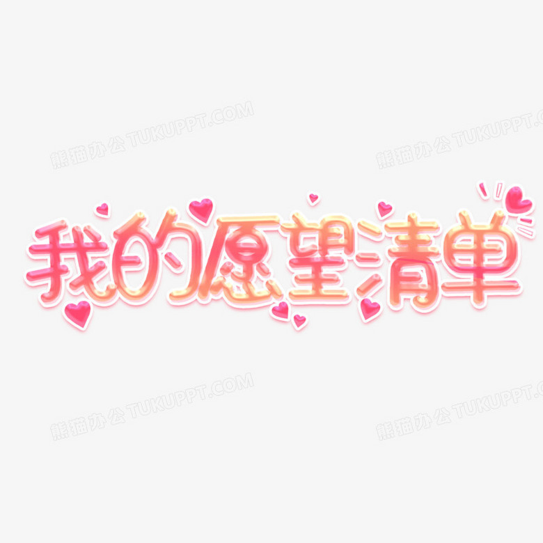我的愿望清单卡通小清新风格艺术字设计png图片素材下载卡通png熊猫办公