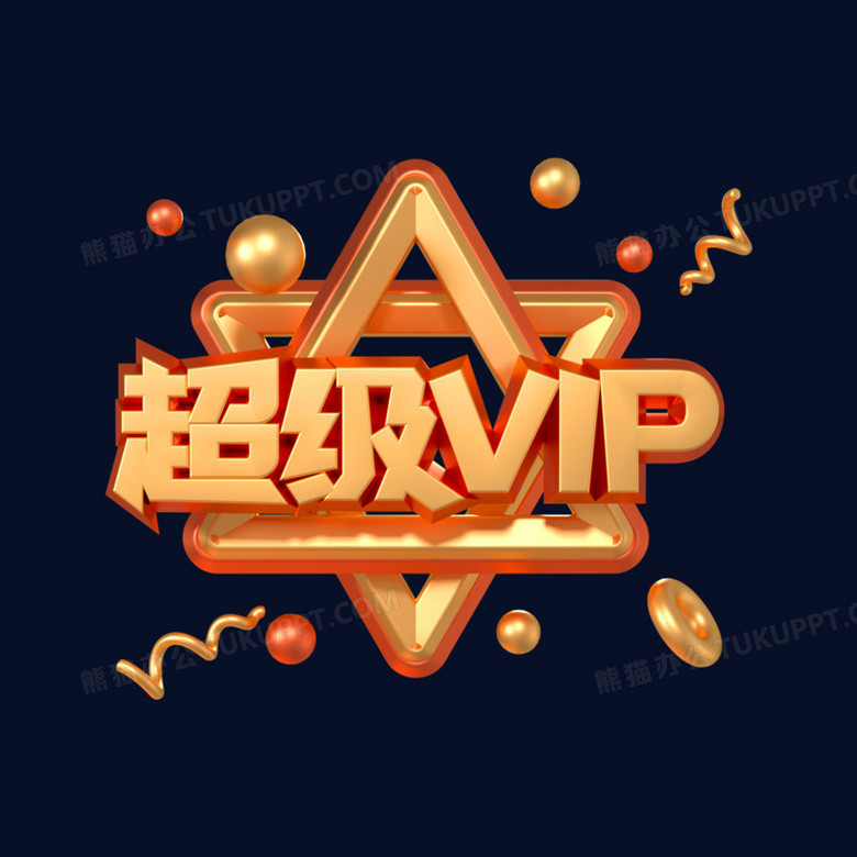 c4d金色电商超级vip艺术字PNG图片素材下载_vipPNG_熊猫办公