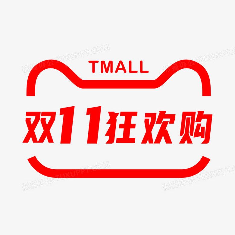 天猫双十一红色logo元素PNG图片素材下载_红色PNG_熊猫办公