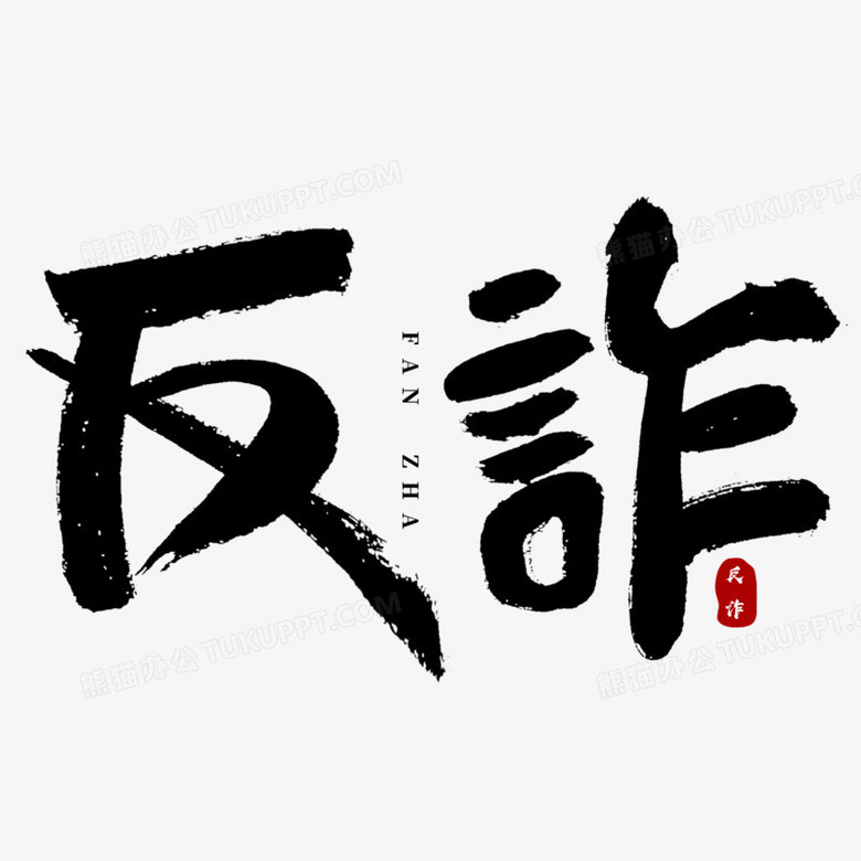 反诈网络词汇手写设计PNG图片素材下载_网络PNG_熊猫办公