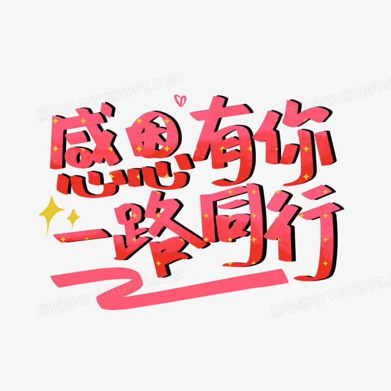 感恩有你一路同行卡通字设计png图片素材下载 感恩png 熊猫办公