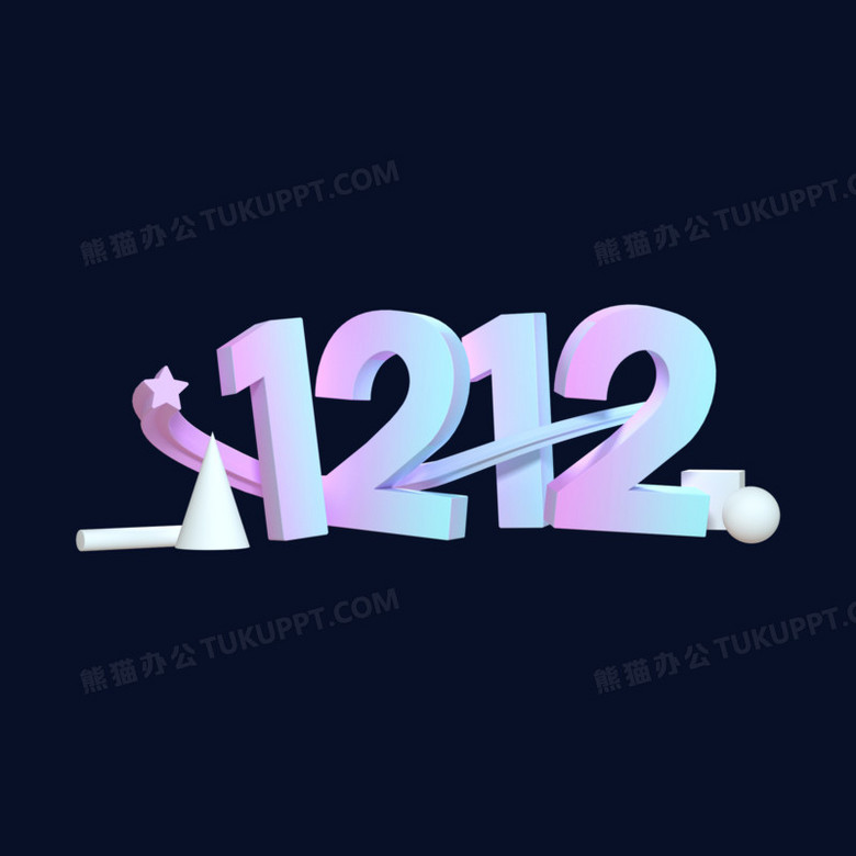 c4d渐变色立体1212艺术字PNG图片素材下载_艺术PNG_熊猫办公