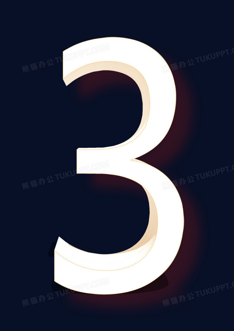 倒计时立体数字3设计PNG图片素材下载_数字PNG_熊猫办公