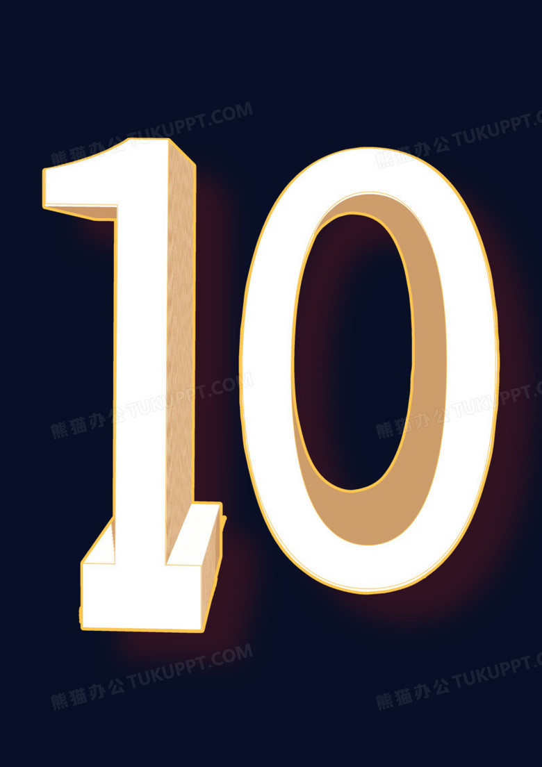 倒计时立体数字10设计PNG图片素材下载_设计PNG_熊猫办公