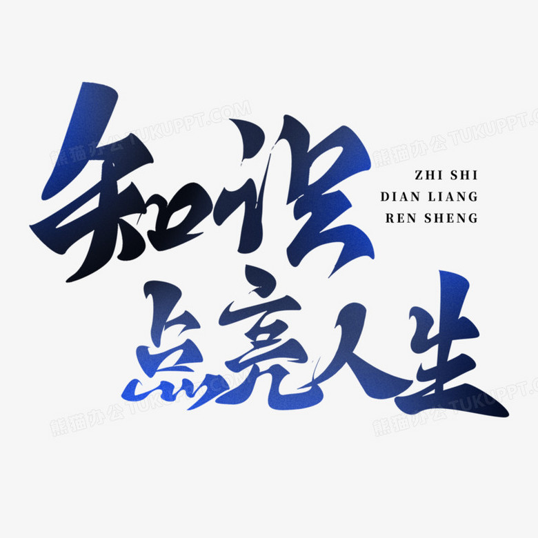 知识点亮人生毛笔字设计png图片素材下载设计png熊猫办公
