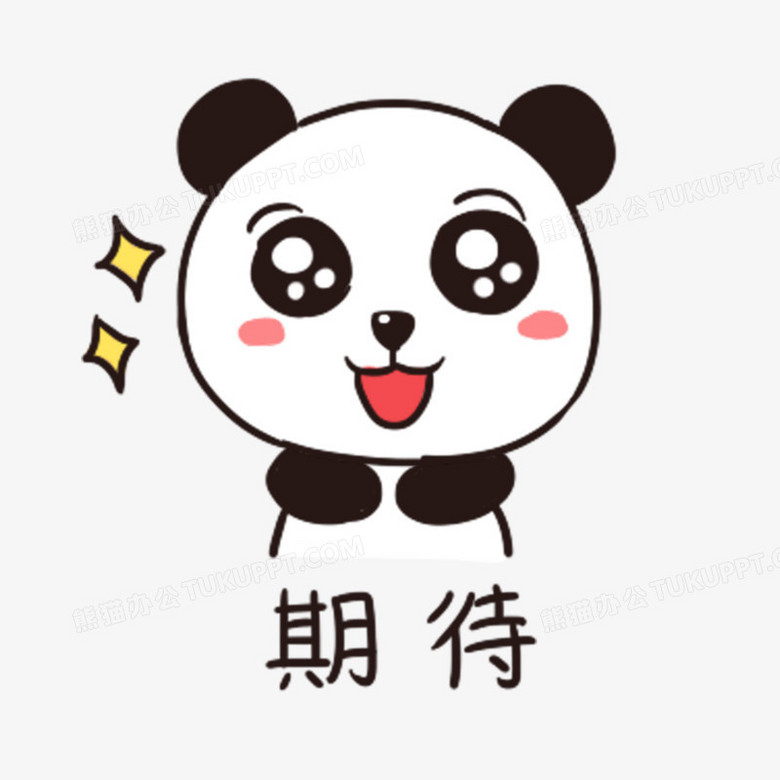手绘卡通熊猫表情包期待免抠元素PNG图片素材下载_表情PNG_熊猫办公