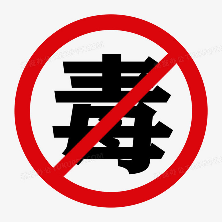 一组禁毒图标套图之禁毒免抠元素PNG图片素材下载_禁毒PNG_熊猫办公