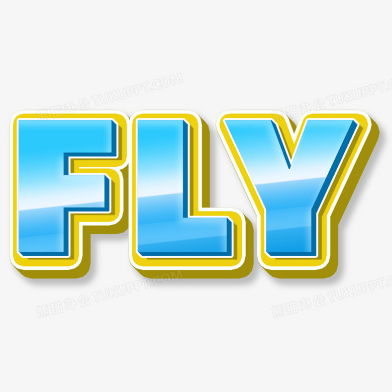 简约英文fiy艺术字PNG图片素材下载_英文PNG_熊猫办公