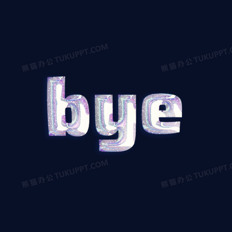 镭射英文bye再见艺术字PNG图片素材下载_艺术PNG_熊猫办公