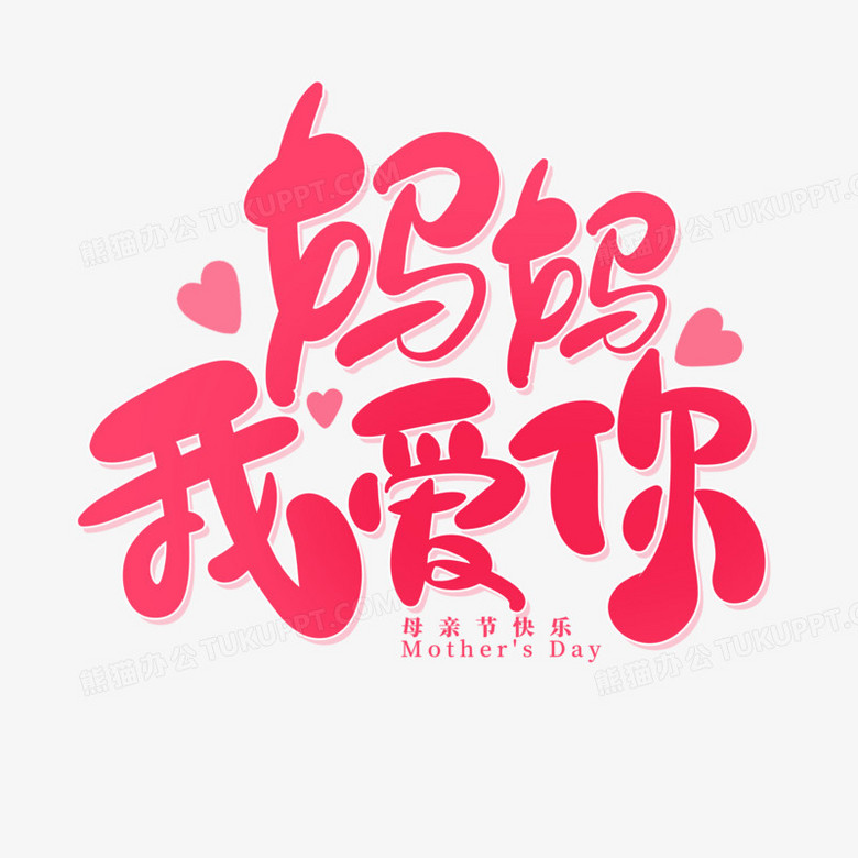 母亲节主题妈妈我爱你艺术字PNG图片素材下载_母亲节PNG_熊猫办公