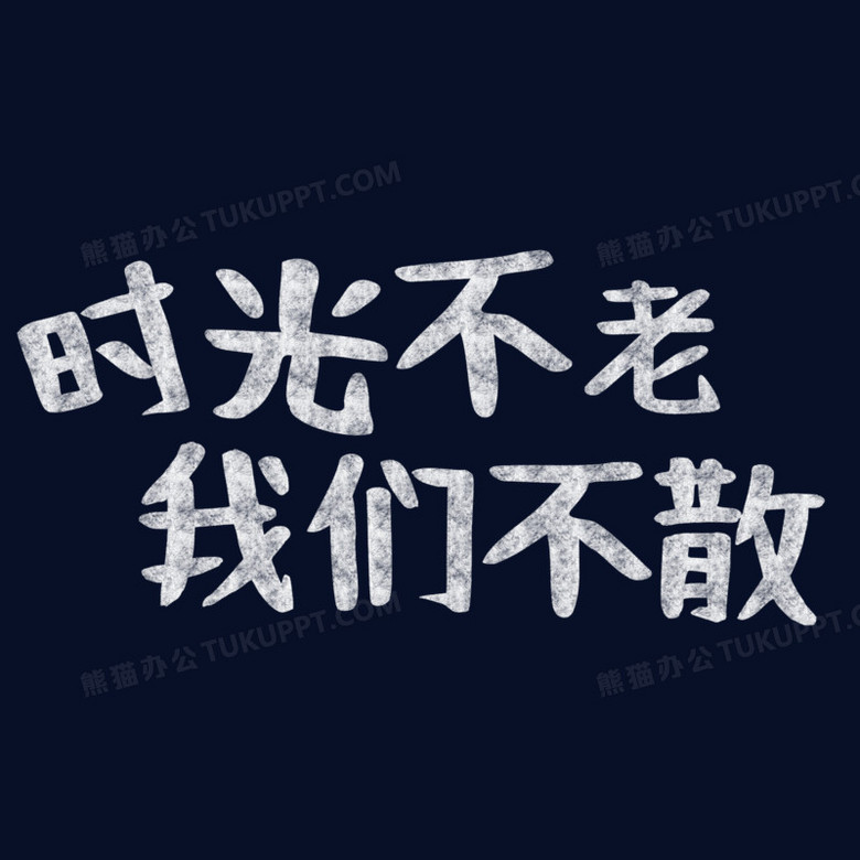 黑板字时光不老我们不散艺术字png图片素材下载 黑板png 熊猫办公