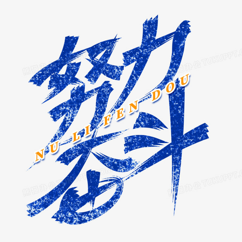 努力奋斗蓝色手写字PNG图片素材下载_蓝色PNG_熊猫办公