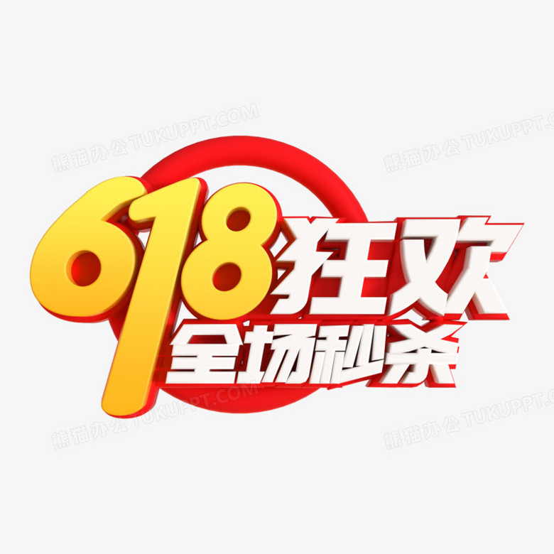 c4d白色618狂欢全场秒杀3d元素PNG图片素材下载_元素PNG_熊猫办公