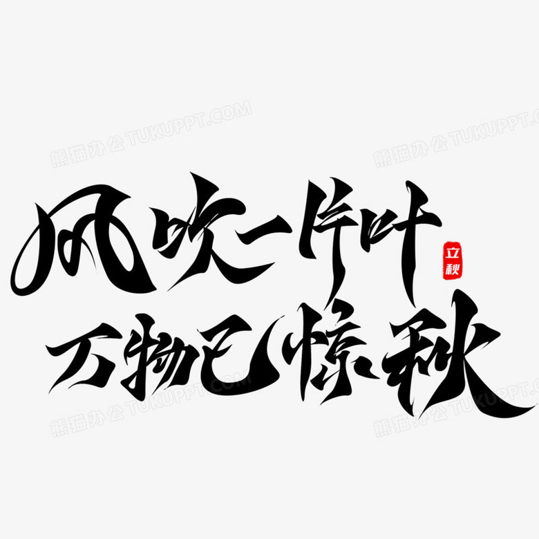 立秋谚语之风吹一片叶万物已惊秋艺术字PNG图片素材下载_立秋PNG_熊猫办公