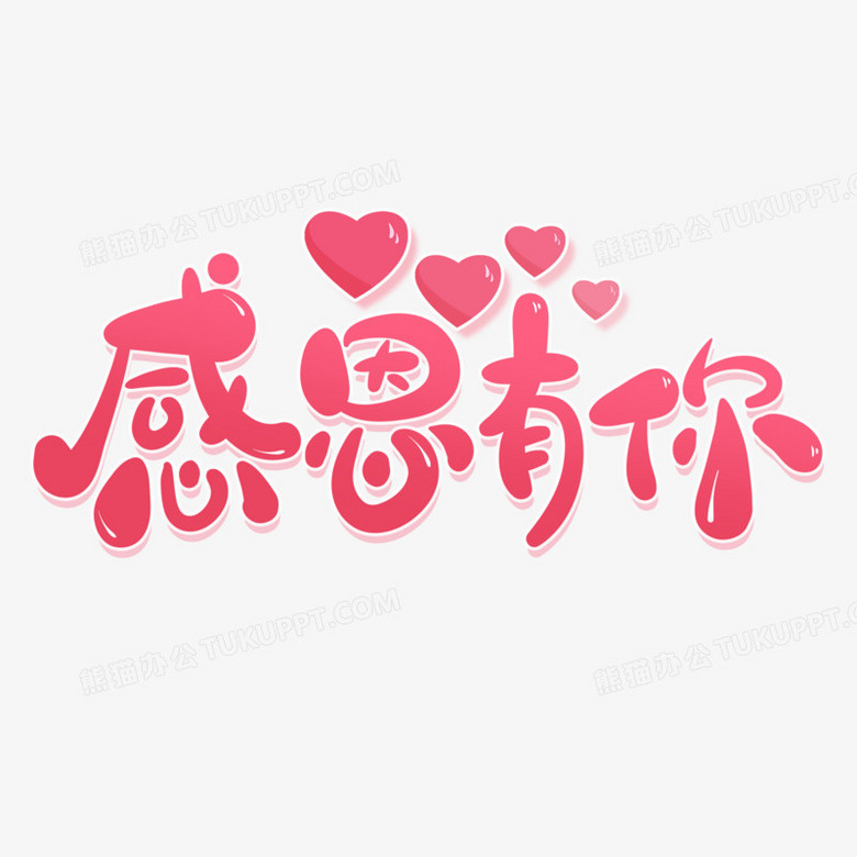 卡通风感恩有你艺术字PNG图片素材下载_感恩PNG_熊猫办公