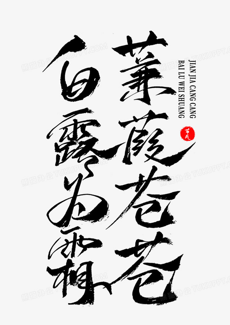 白露谚语之蒹葭苍苍白露为霜毛笔字PNG图片素材下载_毛笔字PNG_熊猫办公