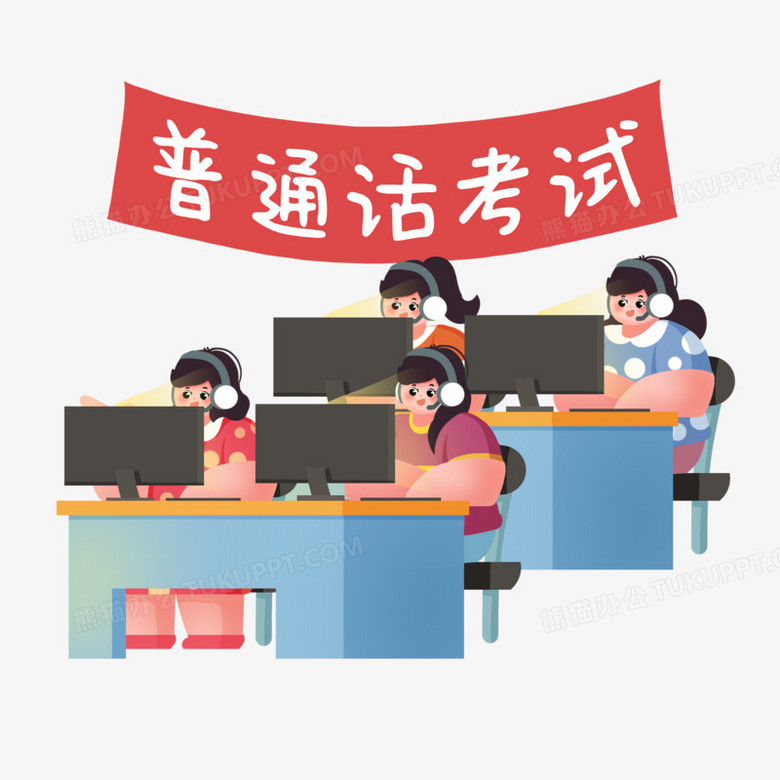 学生课堂考试普通话考试现场PNG图片素材下载_学生PNG_熊猫办公
