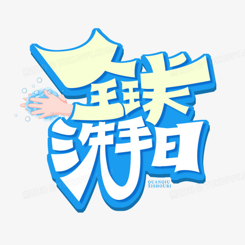 全球洗手日艺术字设计PNG图片素材下载_洗手PNG_熊猫办公