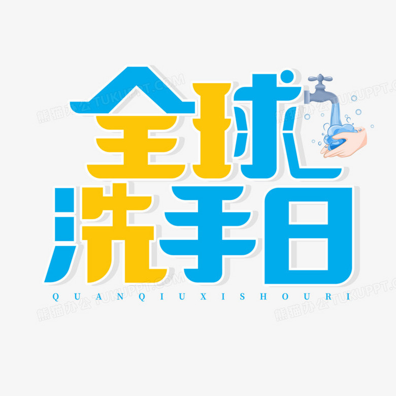 全球洗手日艺术字PNG图片素材下载_艺术PNG_熊猫办公