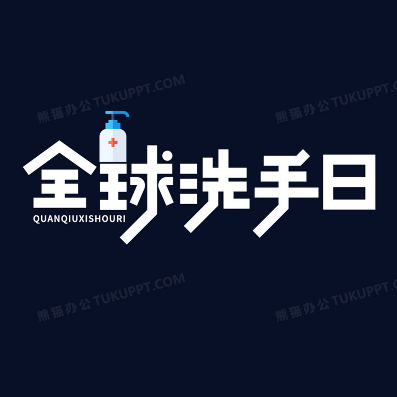 全球洗手日字体设计PNG图片素材下载_洗手PNG_熊猫办公