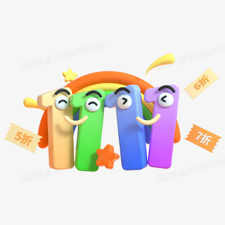 c4d搞怪电商1111数字3d元素PNG图片素材下载_元素PNG_熊猫办公