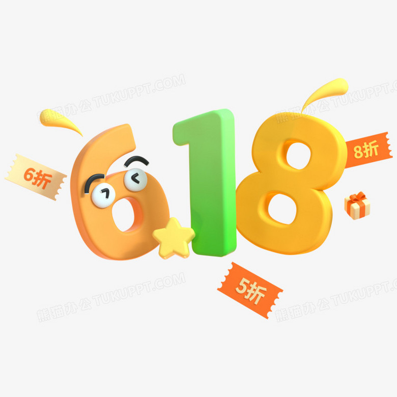 c4d搞怪电商618数字3d元素PNG图片素材下载_数字PNG_熊猫办公