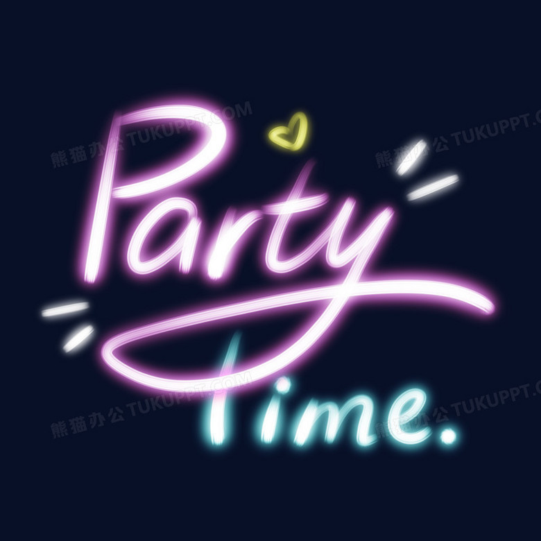 partytime免抠艺术字霓虹字PNG图片素材下载_艺术PNG_熊猫办公