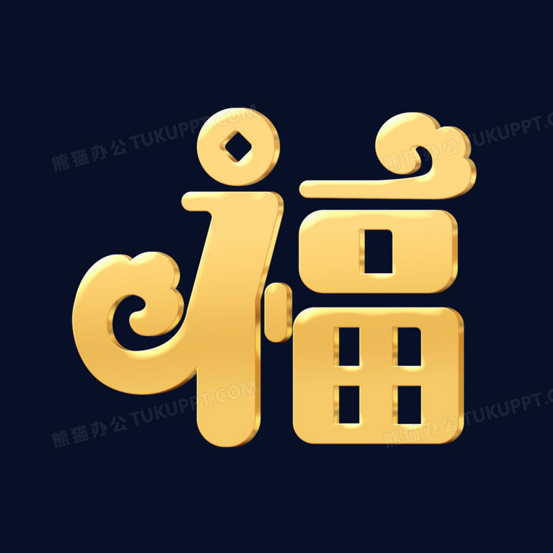 手绘风福字合成福字艺术字金色立体设计PNG图片素材下载_手绘PNG_熊猫办公