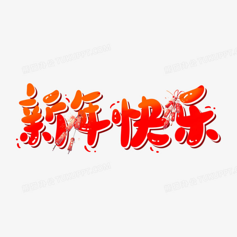 新年快乐手写可爱艺术字PNG图片素材下载_新年PNG_熊猫办公