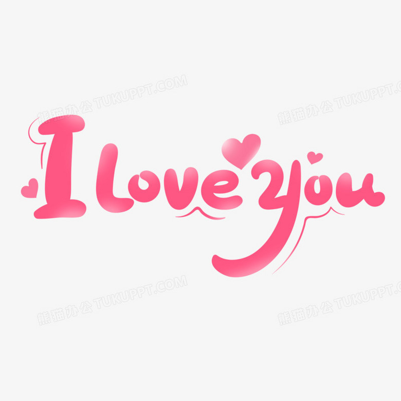 手写风iloveyou艺术字PNG图片素材下载_艺术PNG_熊猫办公