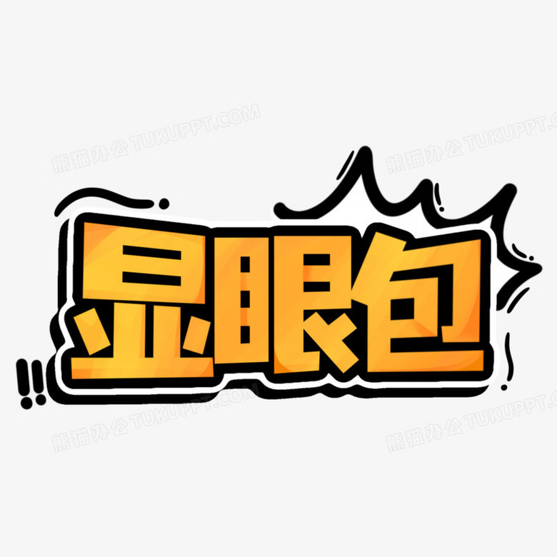 显眼包免抠艺术字png图片素材下载显眼png熊猫办公