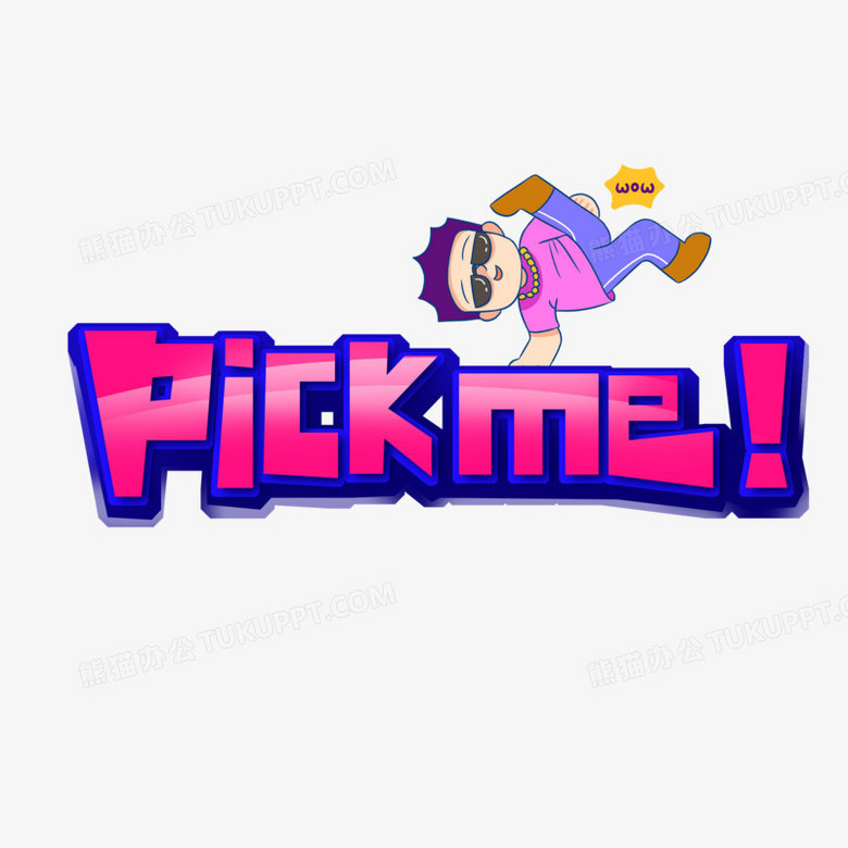 pickme艺术字设计PNG图片素材下载_艺术PNG_熊猫办公