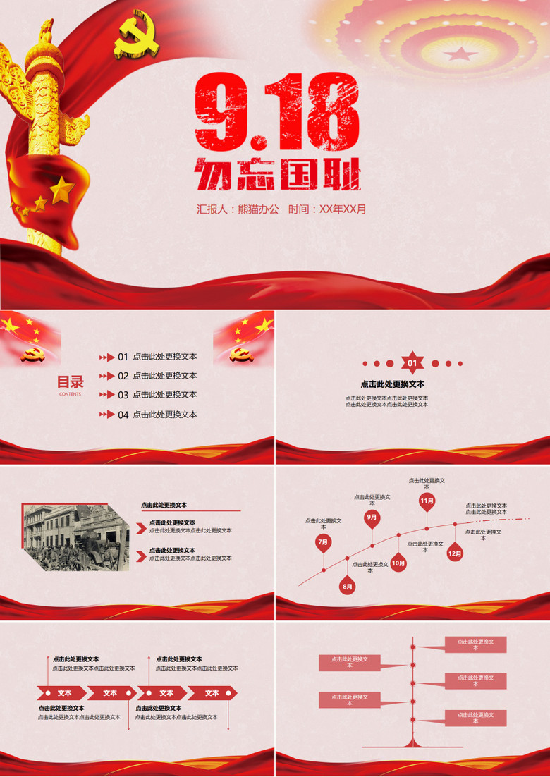 纪念918不忘国耻通用PPT模板下载_熊猫办公