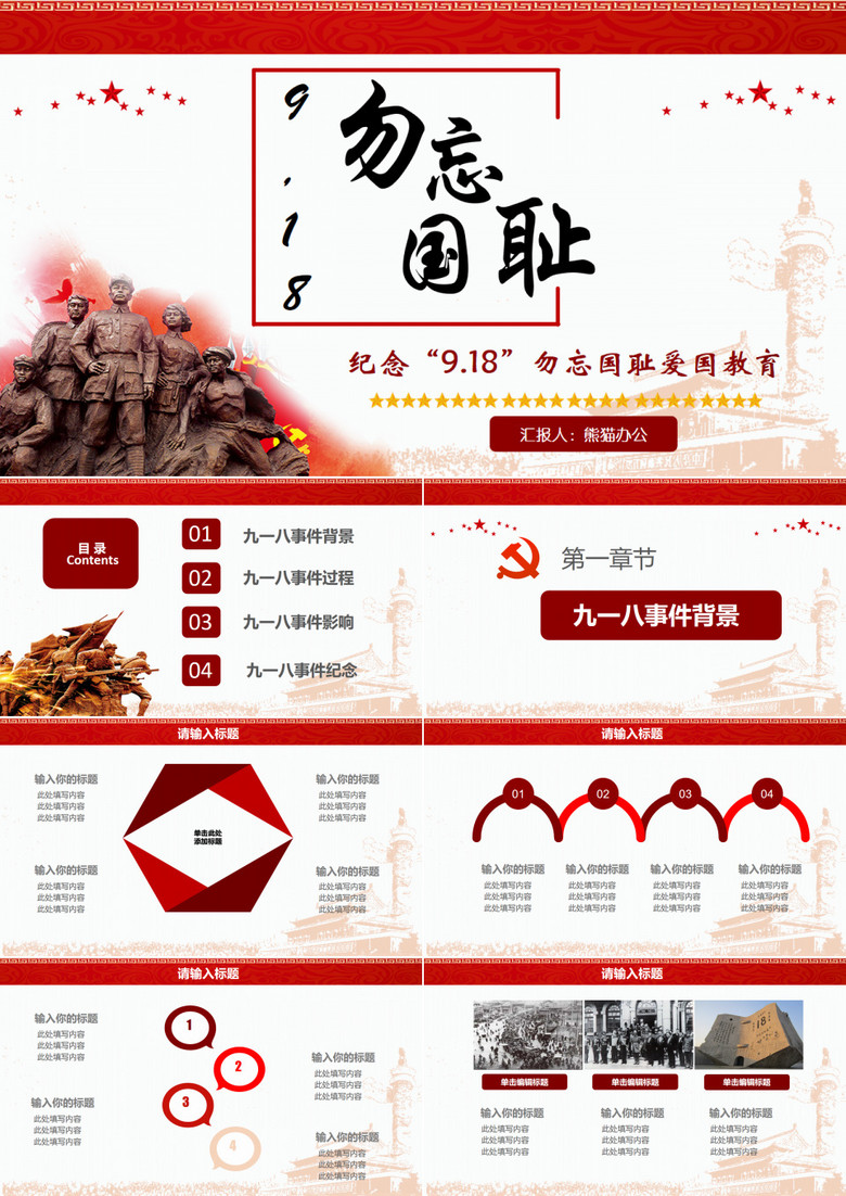 纪念918勿忘国耻爱国教育模PPT模板下载_熊猫办公