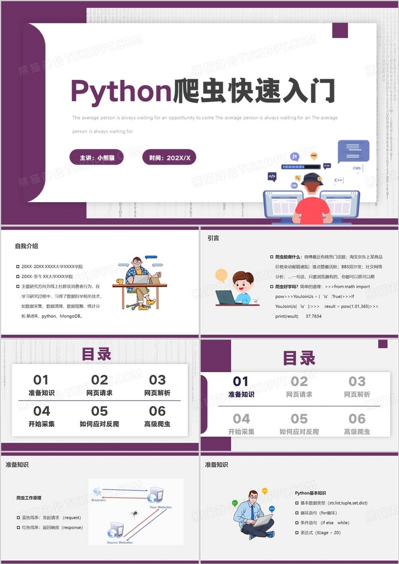 紫色简约风pythonpython爬虫快速入门ppt模板下载熊猫办公 3797