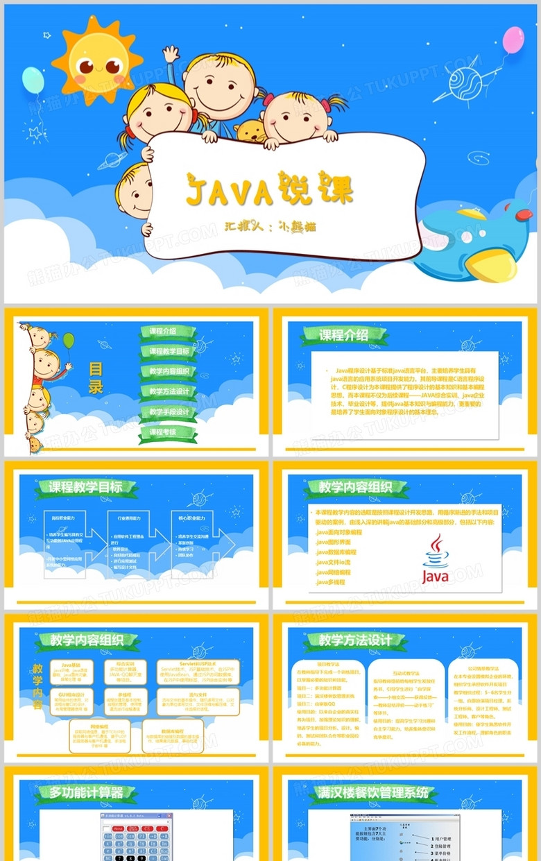 卡通风java教学说课PPT模板下载_熊猫办公