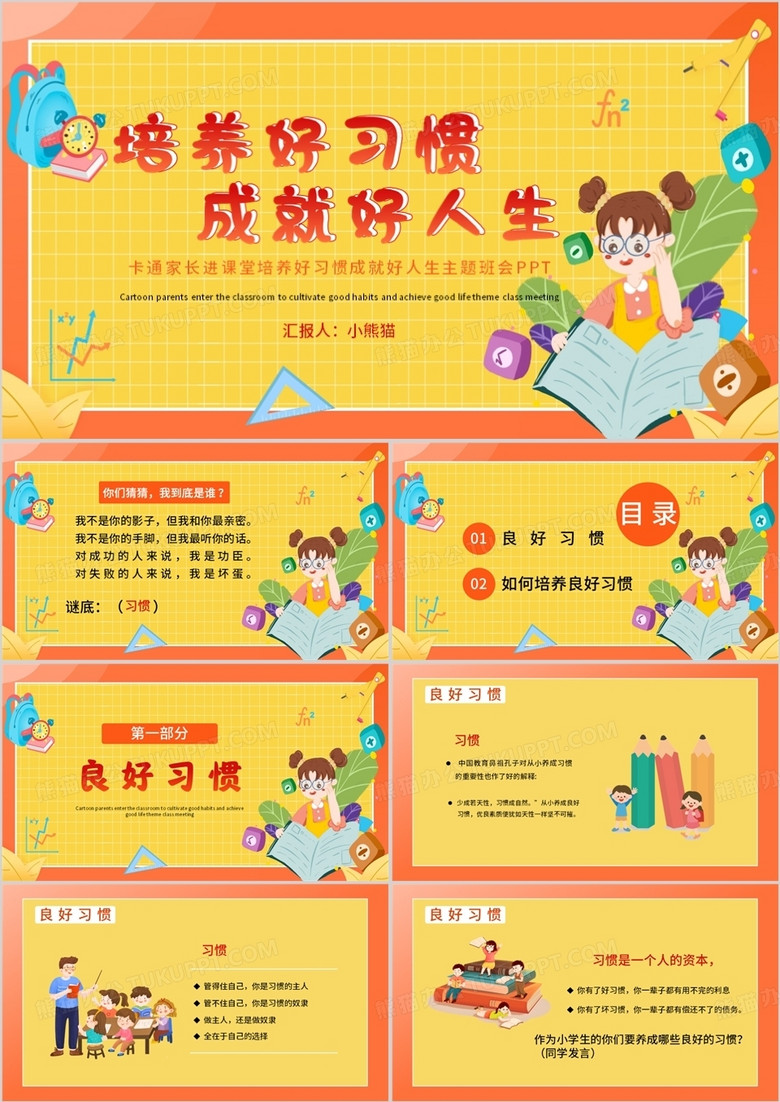 黄色手绘培养好习惯成就好人生ppt模板下载熊猫办公