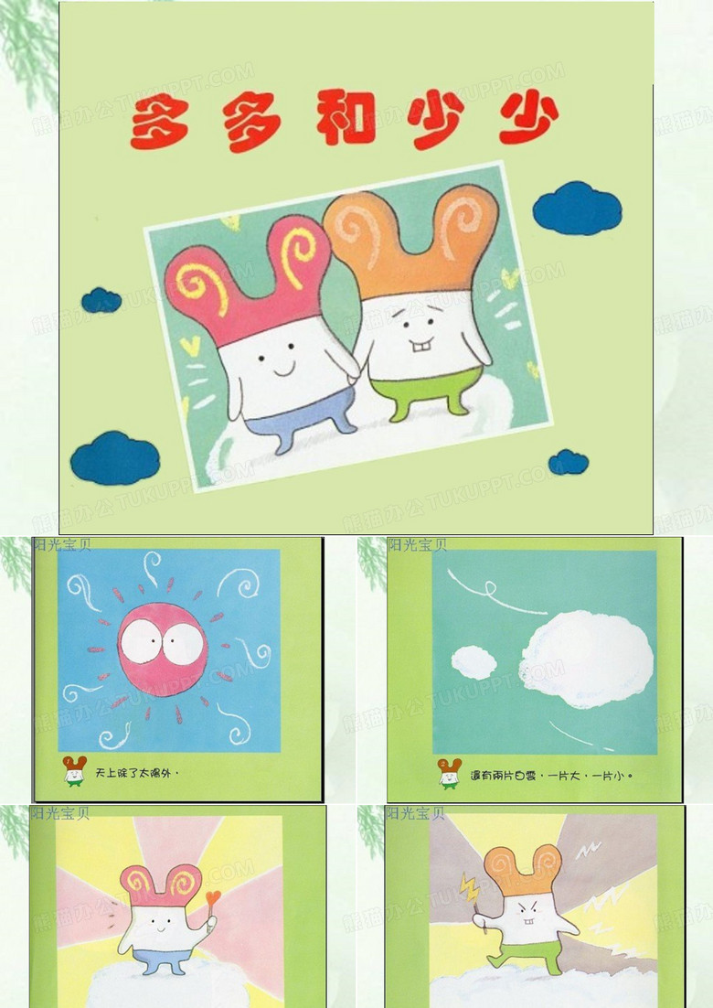 幼儿绘本故事《多多和少少》课件PPT模板下载_编号qvgowmxl_熊猫办公