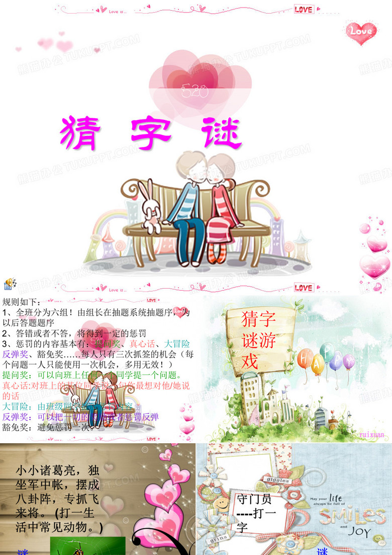 猜字谜游戏主题班会PPT模板下载_编号layndkxl_熊猫办公