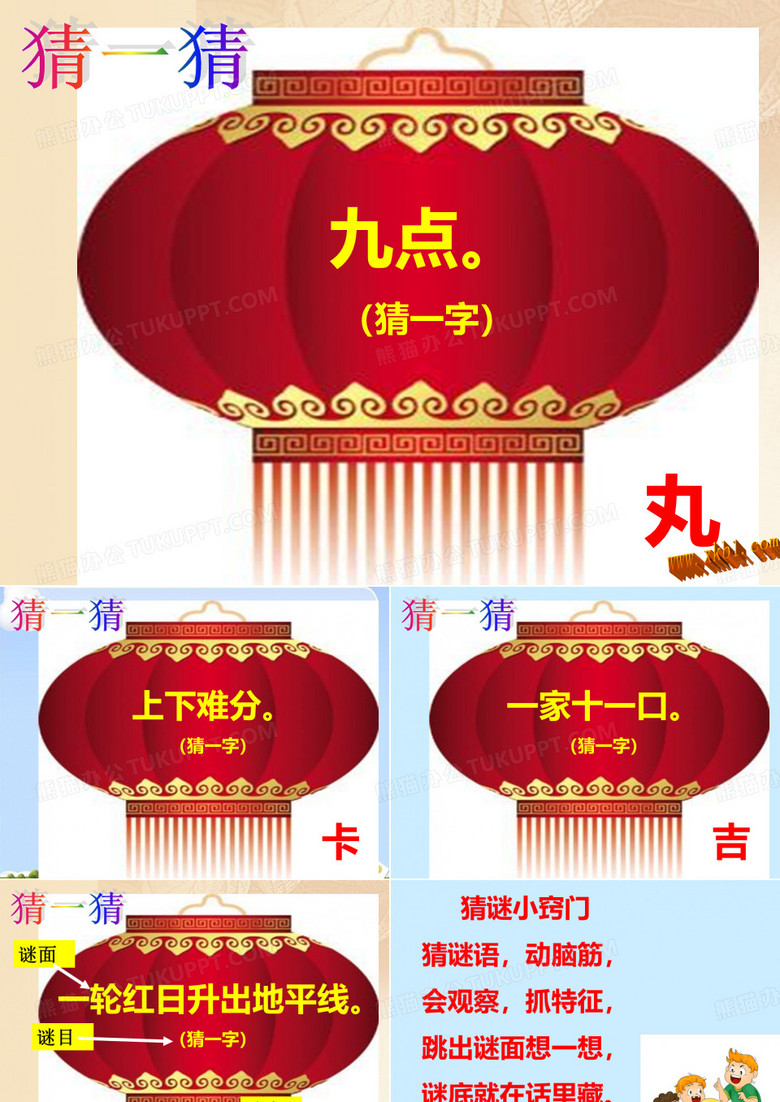 部编本一年级语文下册识字4猜字谜PPT模板下载_编号lraagbdq_熊猫办公