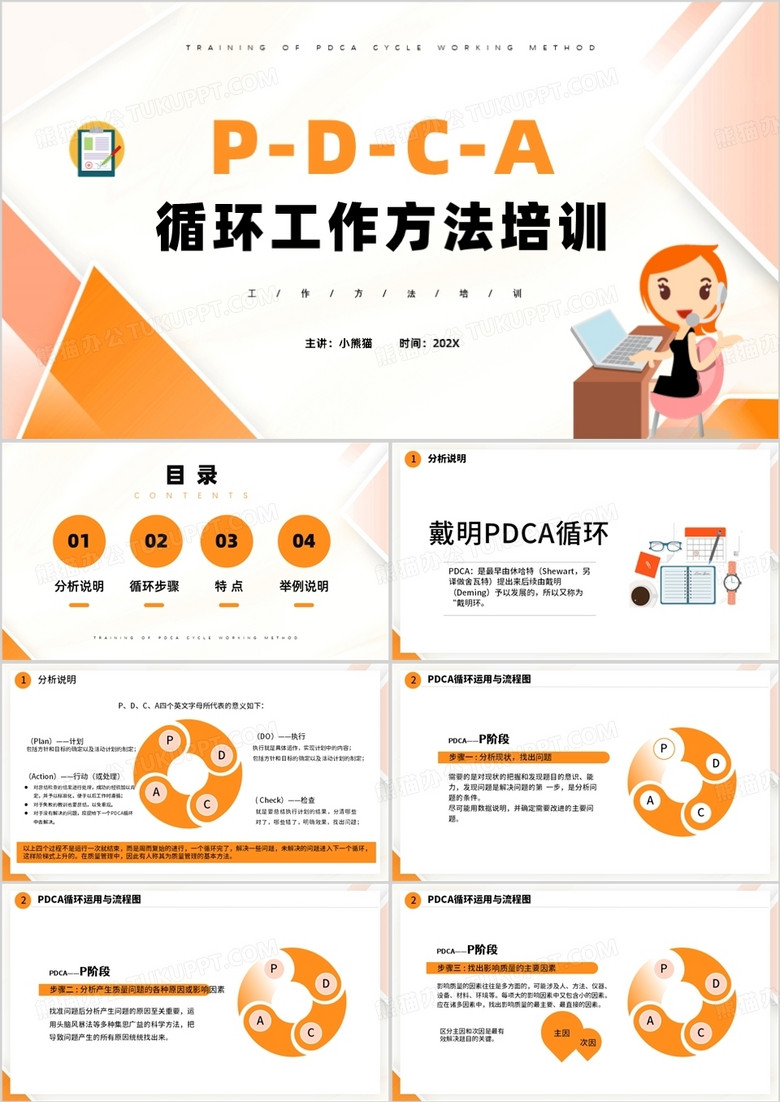 橙色pdca循环工作方法培训PPT模板下载_熊猫办公