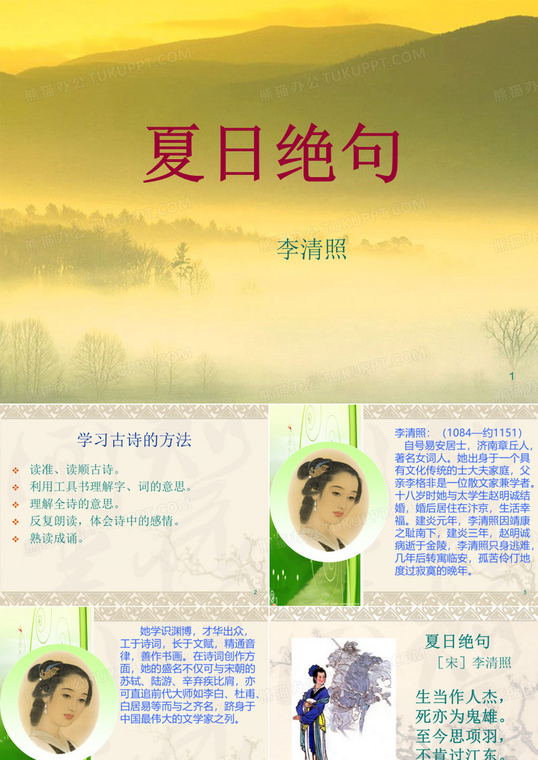 2019新部编版四年级语文上册第21课夏日绝句公开课课件 精品 Ppt模板下载 编号ldyykekq 熊猫办公