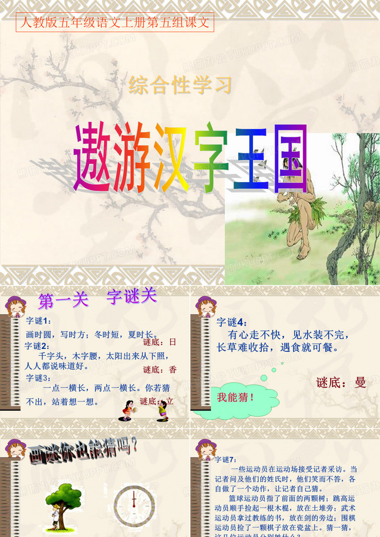 遨游汉字王国——猜字谜PPT模板下载_编号lnmanpkq_熊猫办公