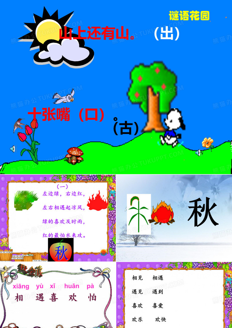 一年级下册语文猜字谜04527PPT模板下载_编号qjxgevkq_熊猫办公