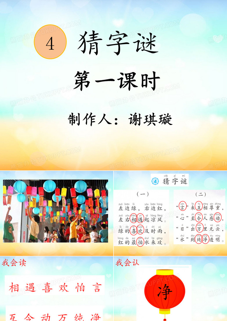2017新版小学一年级语文_4猜字谜PPT模板下载_编号lbrvoxvl_熊猫办公